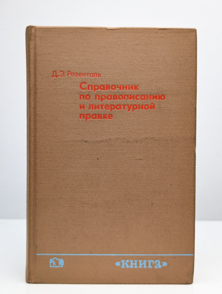 Справочник по правописанию и литературной правке | Розенталь Дитмар ...