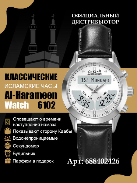 Мусульманские часы Аль Харамейн 6102FSWL. Мусульманский подарок. купить ...