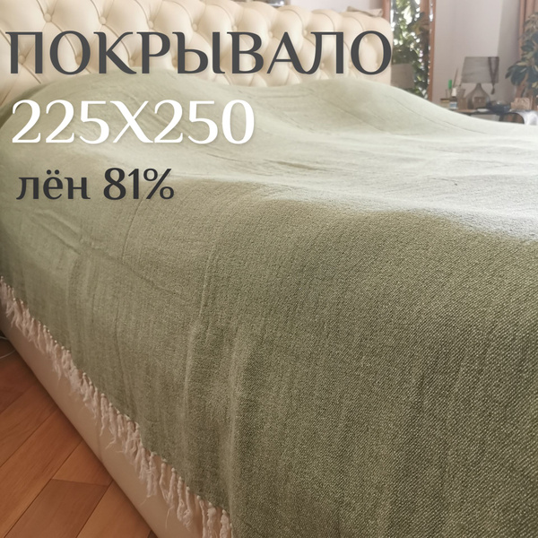Покрывало Linprotex льняное 250x 225 см - купить по выгодным ценам в ...