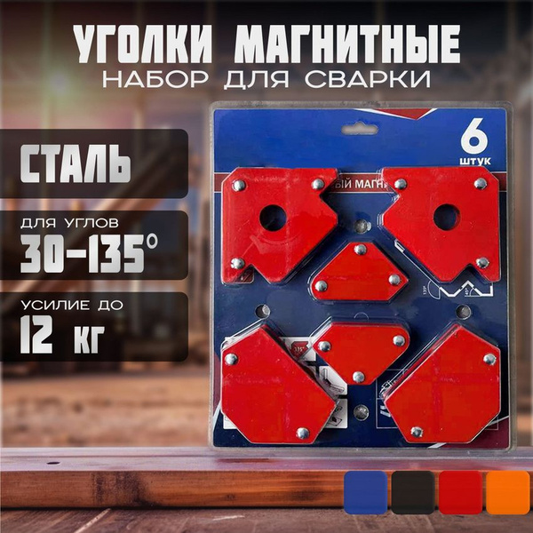 Магнит для сварки под углом Магнитный уголок набор сварочный Master (6 ...