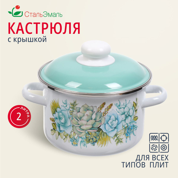 Кастрюля эмалированная 2 литра с крышкой для индукционной плиты ...