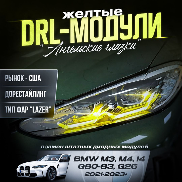 Характеристики Желтые DRL модули для BMW M3, M4, I4 в кузове G80, G82 США, Дорестайлинг, LAZER ...