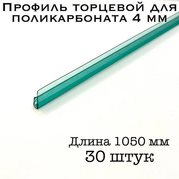 Профиль торцевой для поликарбоната 4 мм ЗЕЛЕНЫЙ (30 шт по 105 см ...
