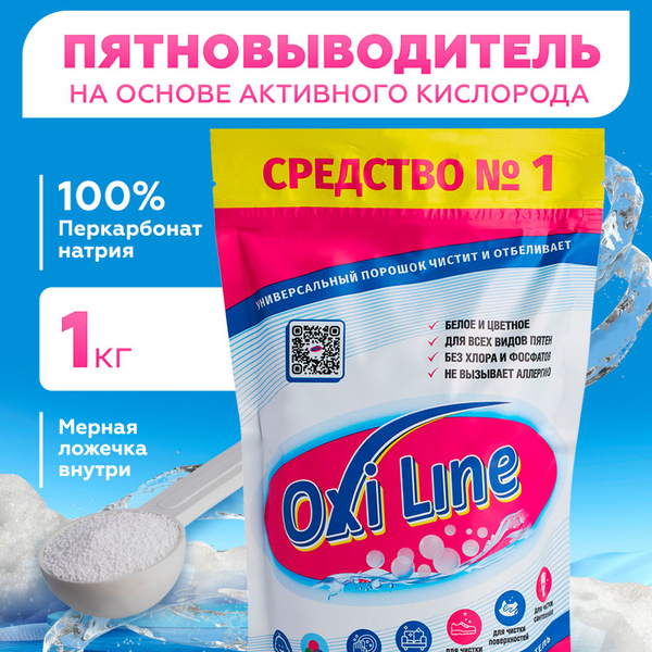Кислородный Отбеливатель, Пятновыводитель 1 кг, OXI LINE, Очиститель для белого и цветного белья ...