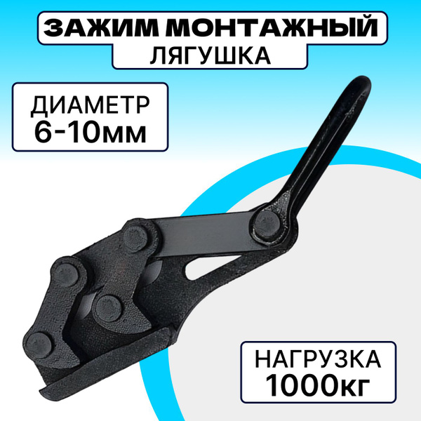 Двухклиновый зажим монтажный Лягушка TechRome, захват натяжитель для ...