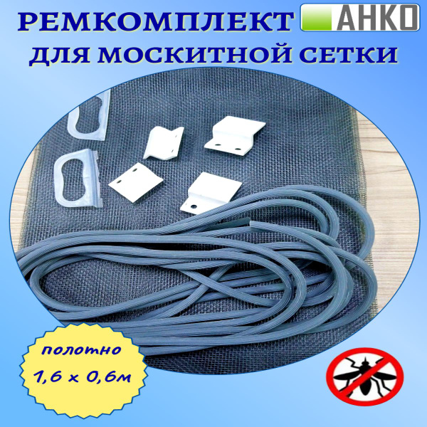 Москитная сетка, 1,6х 0,6м, ремкомплект для москитной сетки - купить с ...