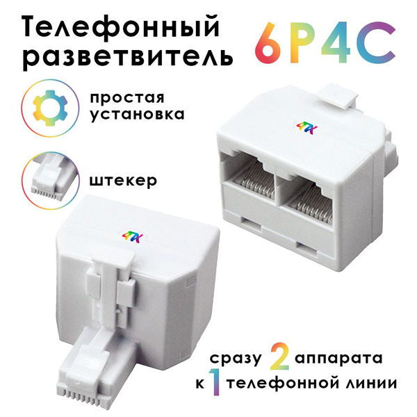 Телефонный разветвитель RJ-11 6p4c штекер на 2 гнезда белый - купить с ...