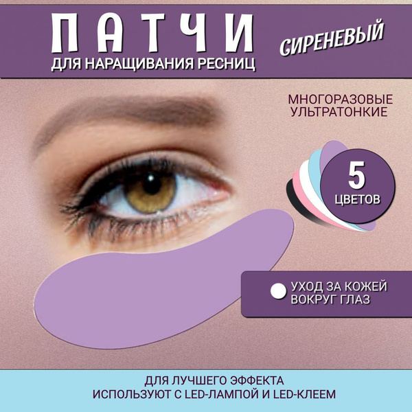 Патчи для наращивания ресниц 1 пара, многоразовые, сиреневые - купить с ...