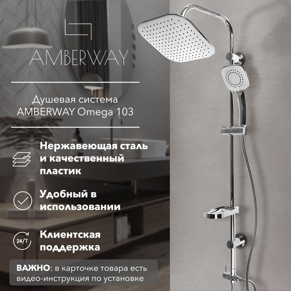 Душевая стойка с тропическим душем AMBERWAY Omega 103, гарнитур, система без смесителя купить на ...