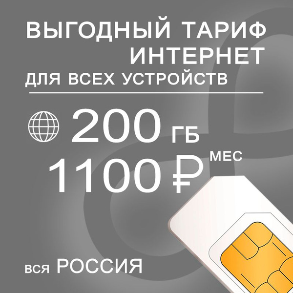 Характеристики Sim карта Сим карта 200 гб интернета 3g 4g по России в