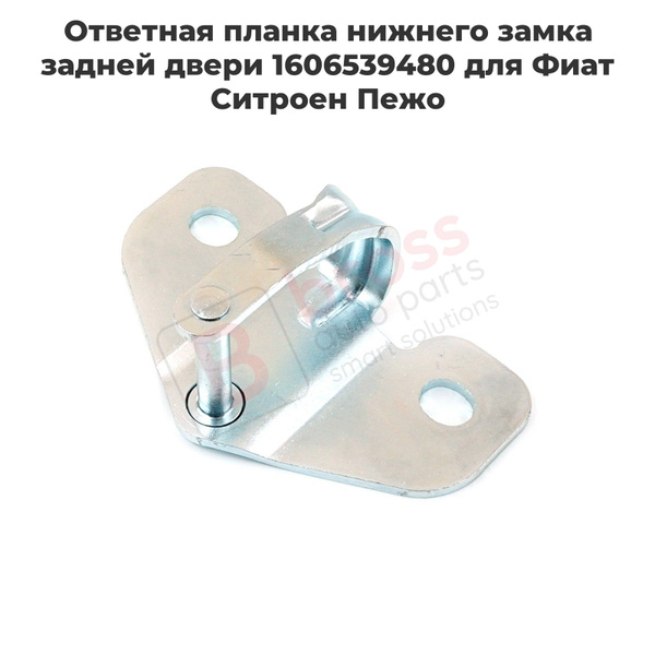 BDP803 Ответная планка нижнего замка задней двери 1606539480 для Фиат ...