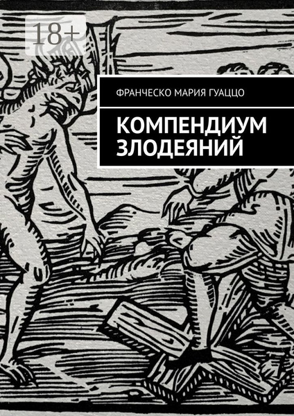 Компендиум злодеяний | Князева Татьяна - купить с доставкой по выгодным ...