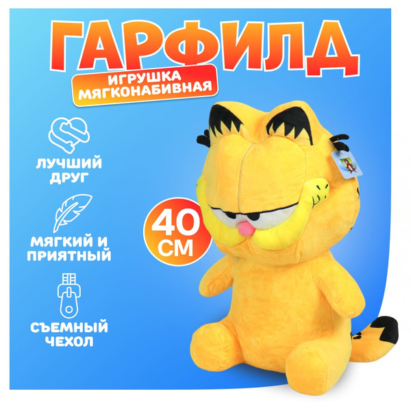 Мягкая плюшевая игрушка Гарфилд, 40 см купить на OZON по низкой цене ...