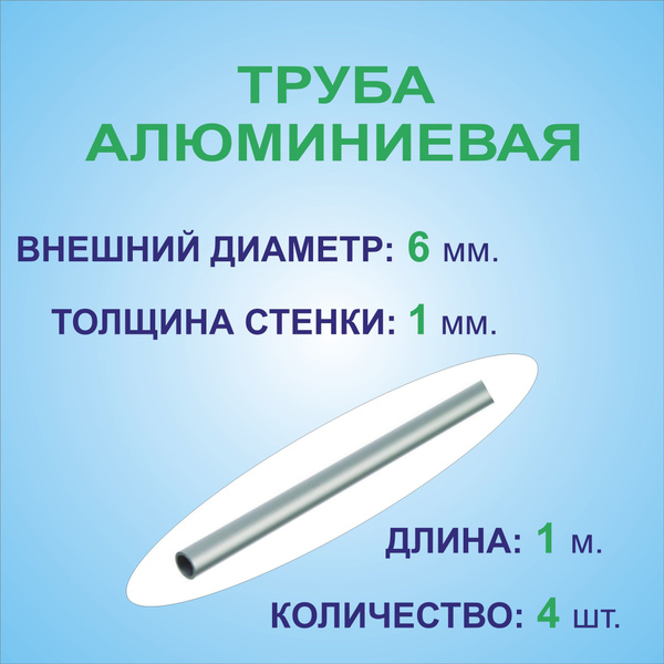 Труба алюминиевая круглая 6х1х1000 мм. ( 4 штуки по 1 метру ) сплав ...