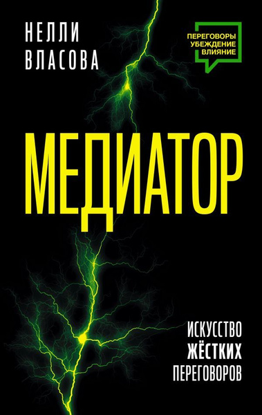 Медиатор. Искусство жестких переговоров. | Власова Нелли - купить с ...