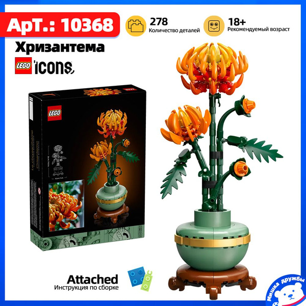 Конструктор LEGO Ideas 10368 Хризантема,278,18+ купить на OZON по ...