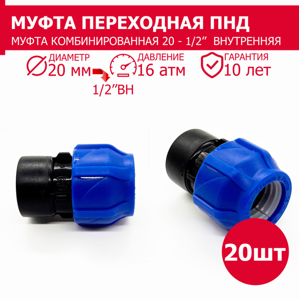 Муфта ПНД компрессионная цанговая 20х1/2" внутренняя - 20 штук ...