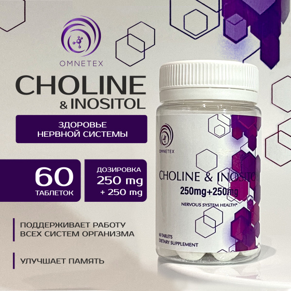 ХОЛИН 99% чистота + ИНОЗИТОЛ+ПИПЕРИН 60 таб 500 мг CHOLINE + INOSITOL ...