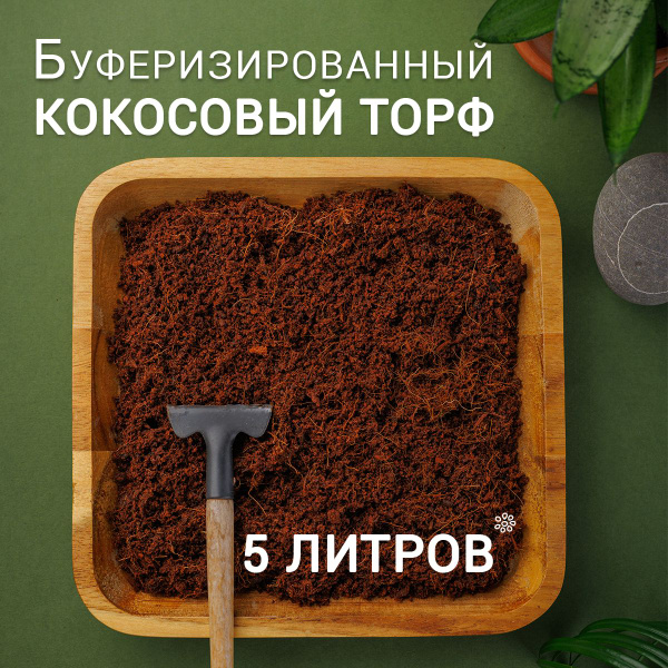 Кокосовый торф для грунта комнатных растений 5л (800гр) - купить по ...