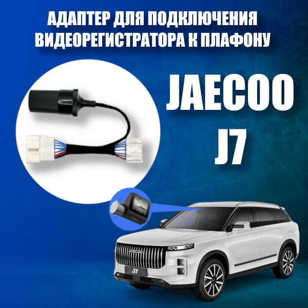 Адаптер для подключения видеорегистратора к плафону JAECOO J7 купить на ...