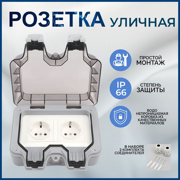 Розетка уличная двойная IP66 влагозащищенная, садовая, влагозащитная ...