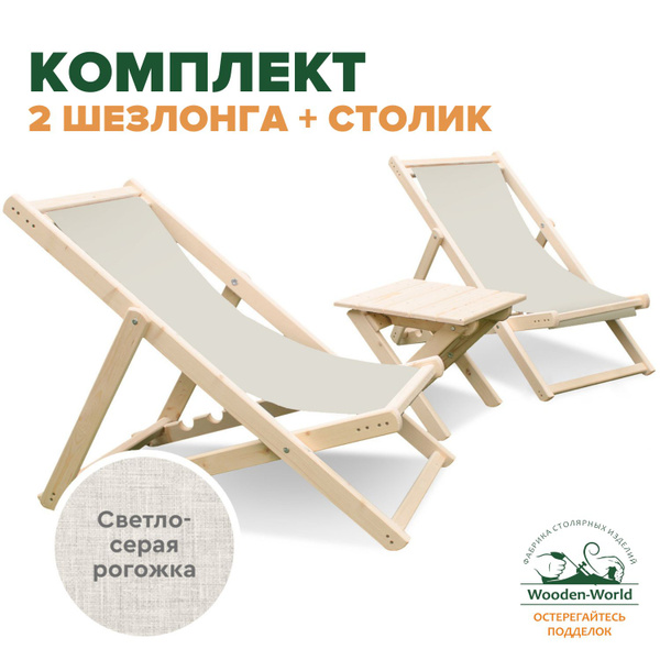 Шезлонги для дачи складные деревянные, ткань светло-серая, комплект (2 ...