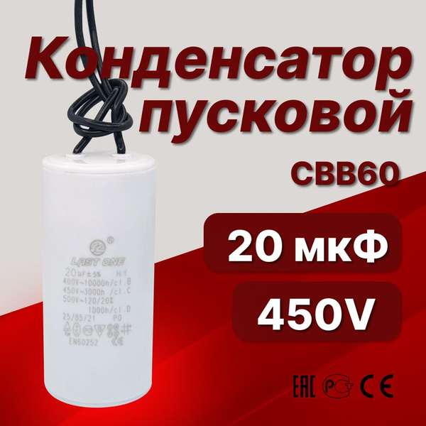 Конденсатор пусковой 20/450В провод СВВ60 - купить с доставкой по ...