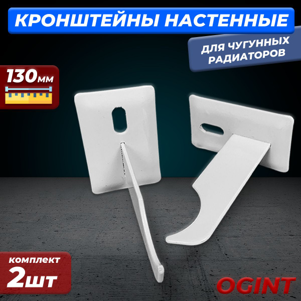 Комплект кронштейнов для чугунных радиаторов Ogint - 130 мм (2 шт) купить на OZON по низкой цене ...