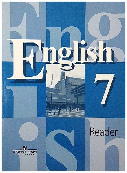 Английский язык 7 класс Книга для чтения купить с доставкой по выгодным ценам в интернет