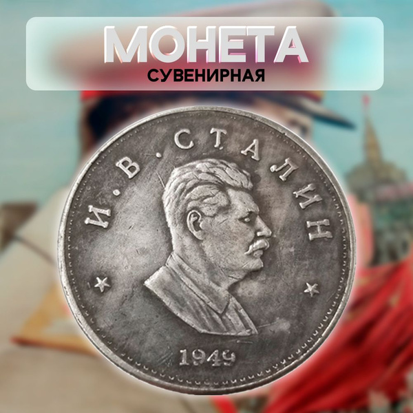 Сувенирная монета Рубль 1946 Сталин купить по выгодной цене в интернет ...