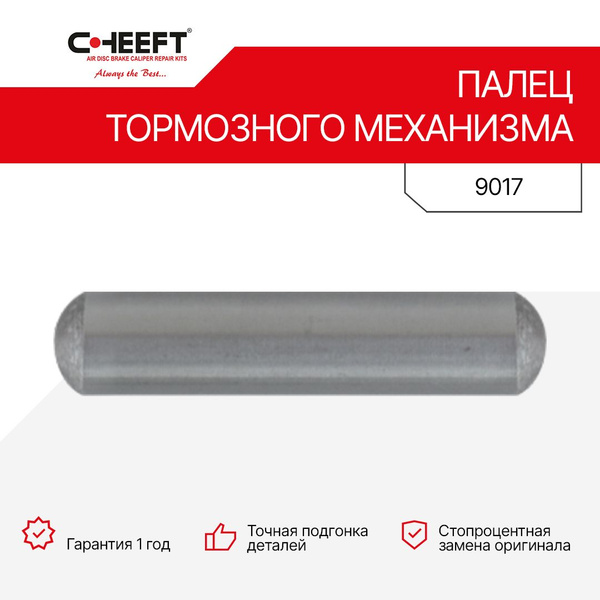 Палец тормозного механизма Volvo/Renault арт. 9017 CHEEFT купить на ...
