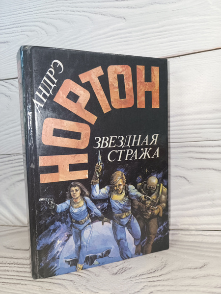 Звездная Стража Андрэ Нортон | Нортон Андре - купить с доставкой по ...