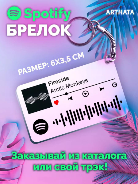 Брелок спотифай Arctic Monkeys - Fireside купить на OZON по низкой цене ...