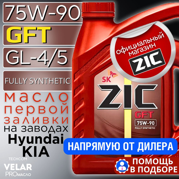 ZIC GFT 75W-90 4л масло трансмиссионное - купить по выгодной цене в ...