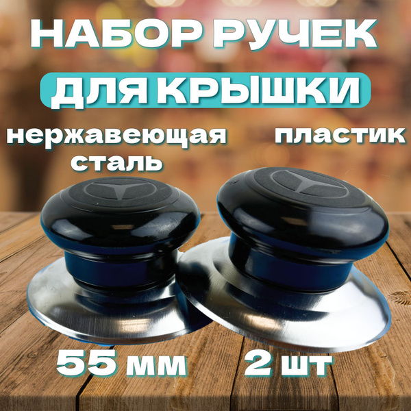 Ручка для крышки сковородки, кастрюли, сотейника (термостойкая) 2 шт 55 ...