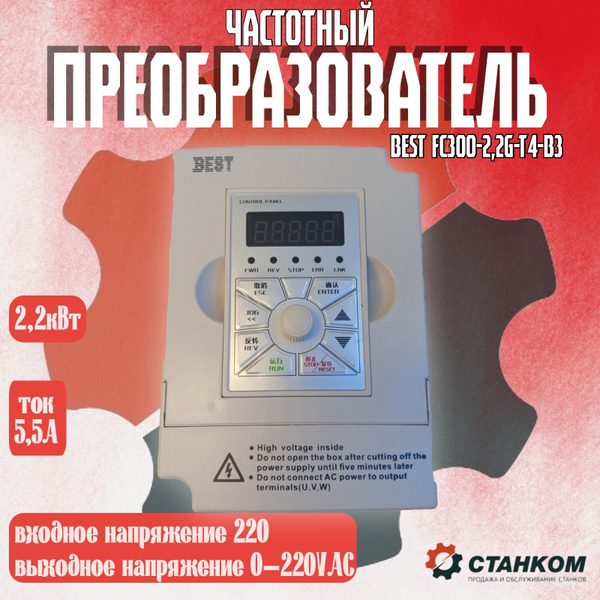Частотный преобразователь (инвертор) BEST FC300-2,2G-T4-B3 380V, 5.5A ...