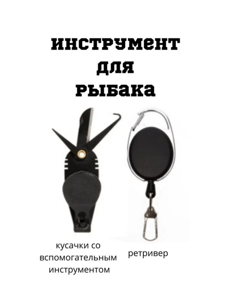Рыболовные кусачки с ретривером - купить по выгодной цене в интернет ...