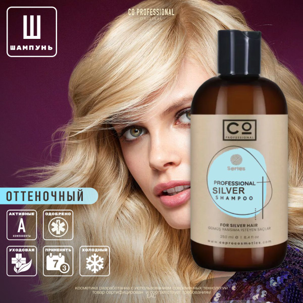 CO Professional Оттеночный шампунь для волос 250 мл Silver Shampoo от ...
