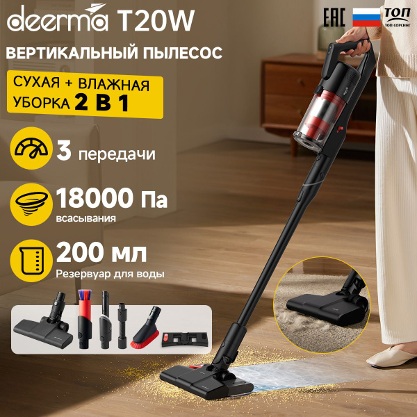 Вертикальный беспроводной пылесос для влажной и сухой уборки DEERMA ...