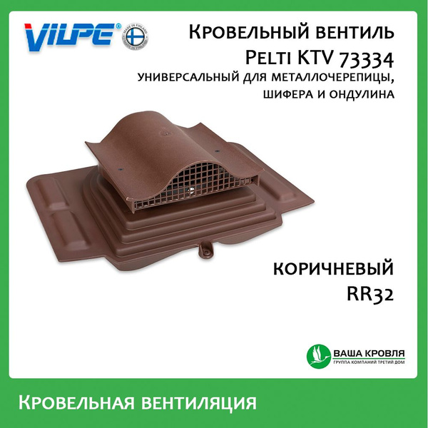 Кровельный вентиль Vilpe Pelti-KTV универсальный для металлочерепицы ...