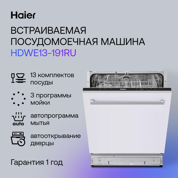 Встраиваемая посудомоечная машина Haier HDWE13-191RU, серебристый ...