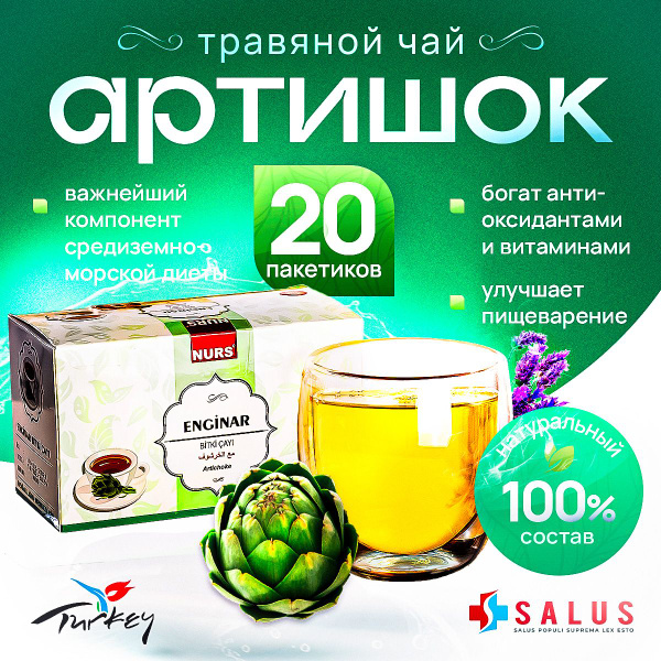 Травяной чай. Артишок. 20 пакетиков. NURS. Турция купить на OZON по ...