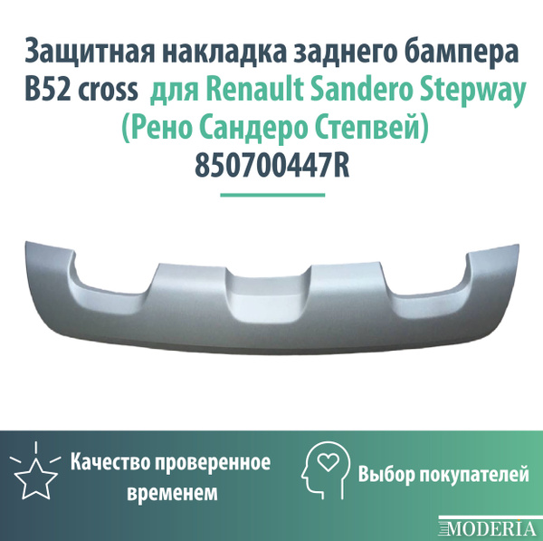 Защитная накладка заднего бампера B52 cross для Renault Sandero Stepway ...