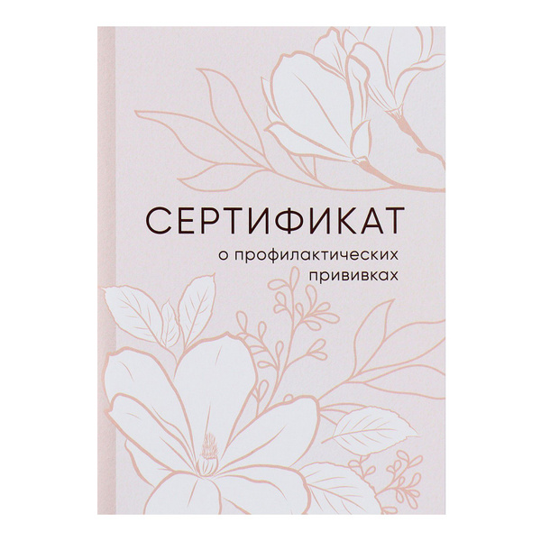 Прививочный сертификат формы 156/у-93 - купить с доставкой по выгодным ...