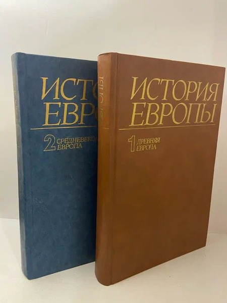 История Европы (комплект из 2 книг). Т. 1, 2. - купить с доставкой по ...