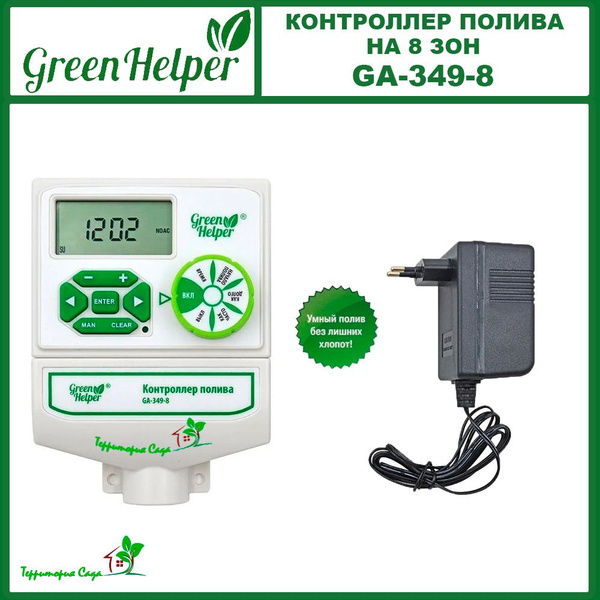 Контроллер полива Green Helper 8 зон GA-349-8 купить c доставкой на ...