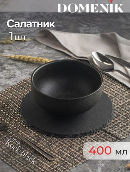 Салатник DOMENIK "ROCK BLACK", 400 мл купить по низкой цене с доставкой ...