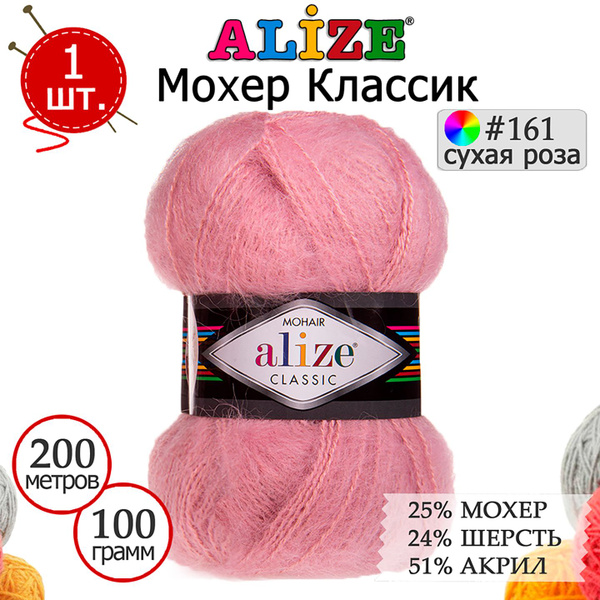 Пряжа для вязания Ализе Мохер Классик (ALIZE Mohair Classic) №161 сухая ...
