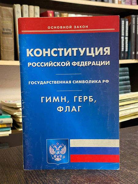 Конституция РФ. Государственная символика. Гимн РФ. Герб РФ. Флаг РФ ...