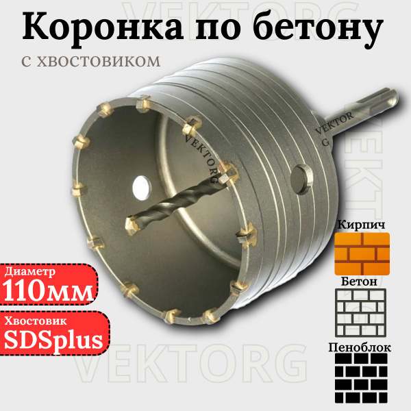 Коронка по бетону 110мм SDS plus в сборе (M22), Коронка SDS+ 110мм с ...